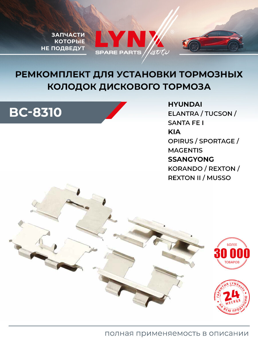 Ремкомплект тормозных колодок для HYUNDAI MATRIX, ELANTRA, GETZ / KIA MAGENTIS, OPIRUS, SPORTAGE / LYNXauto BC-8310
