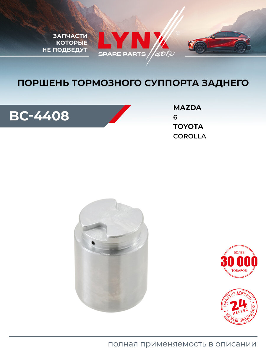 Поршень тормозного суппорта задний для TOYOTA COROLLA / MAZDA 6 / LYNXauto BC-4408