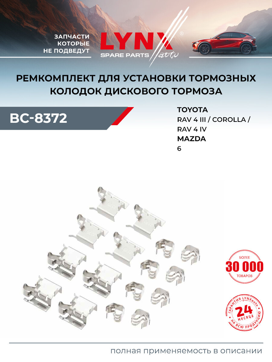 Ремкомплект тормозных колодок для TOYOTA COROLLA, AURIS, AVENSIS / MAZDA 6 / LYNXauto BC-8372