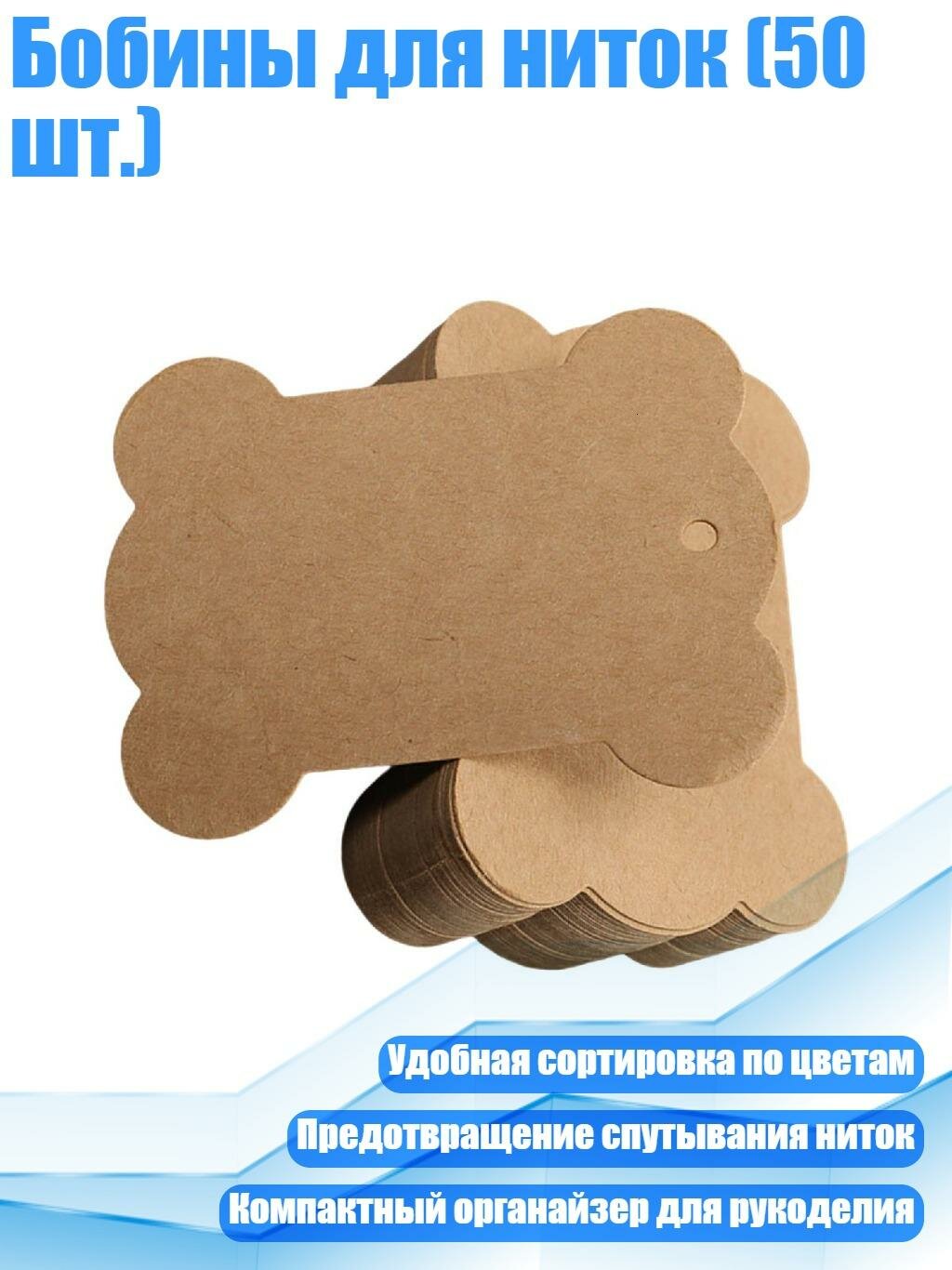 Бобины для ниток (50 шт.)