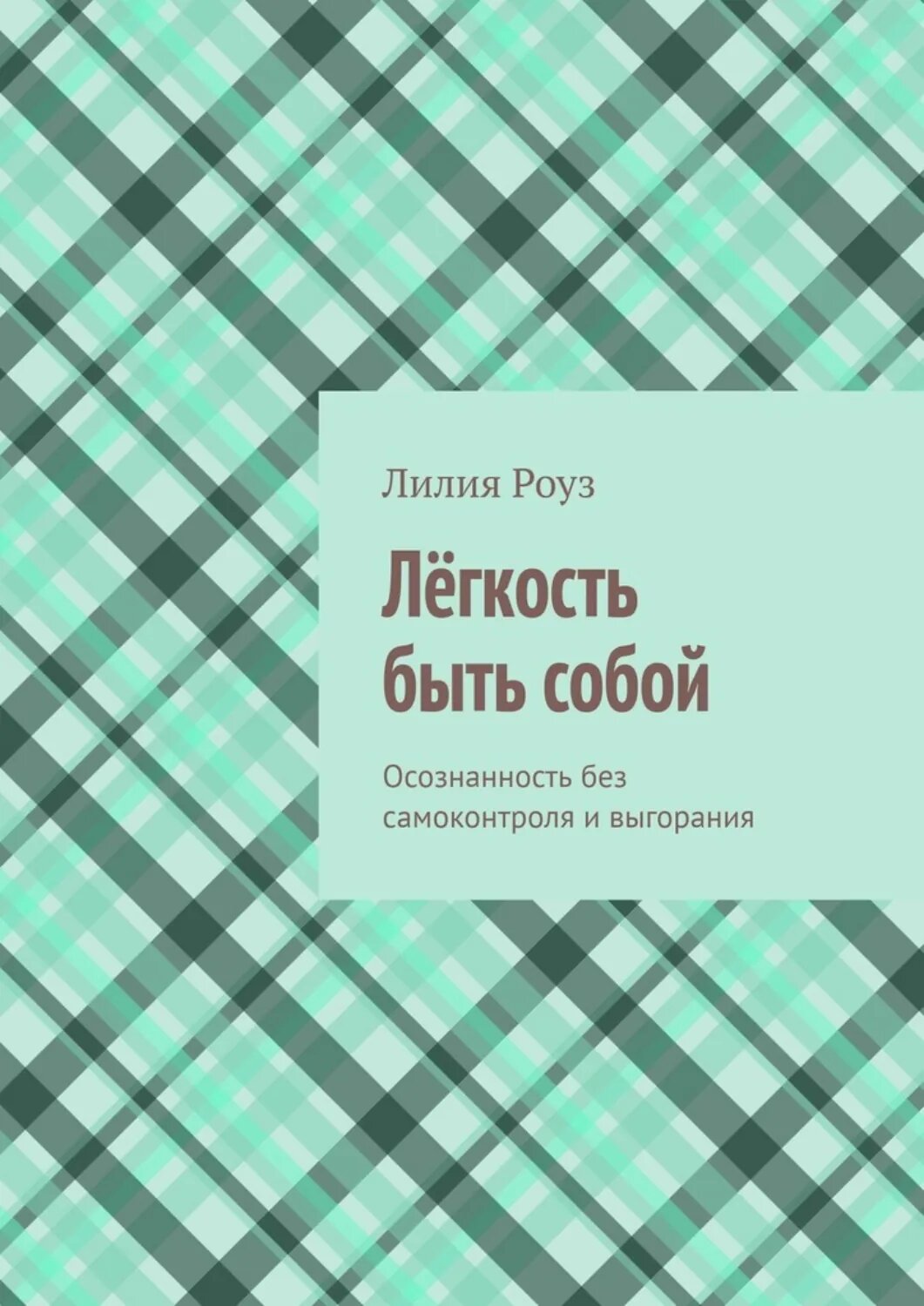 Лёгкость быть собой. Осознанность без самоконтроля и выгорания [Цифровая книга]
