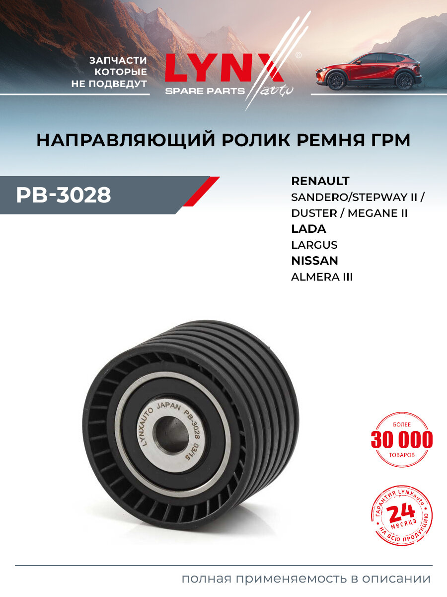 Ролик обводной ремня ГРМ подходит для LADA LARGUS / RENAULT LOGAN, DUSTER, MEGANE / LYNXauto PB-3028