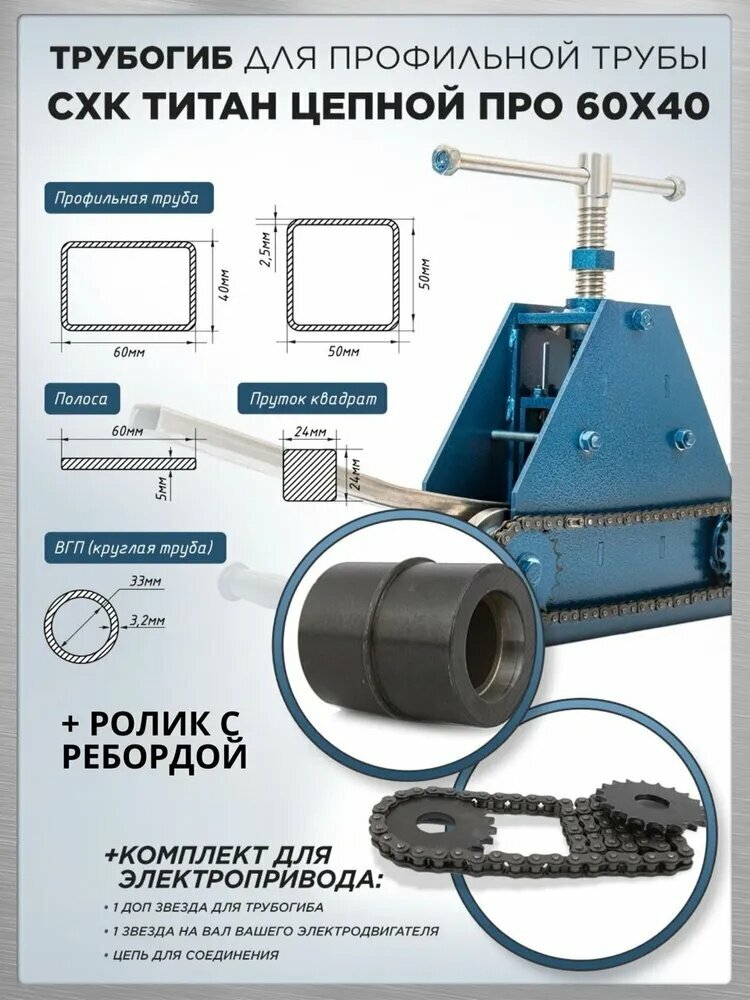 Трубогиб для профильной трубы СХК Титан Цепной про 60х40 с роликом с ребордой и комплектом для электропривода / Профилегиб ручной