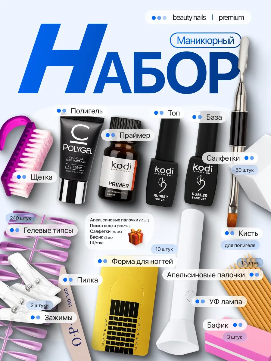 Набор для маникюра и наращивания ногтей с УФ фонариком