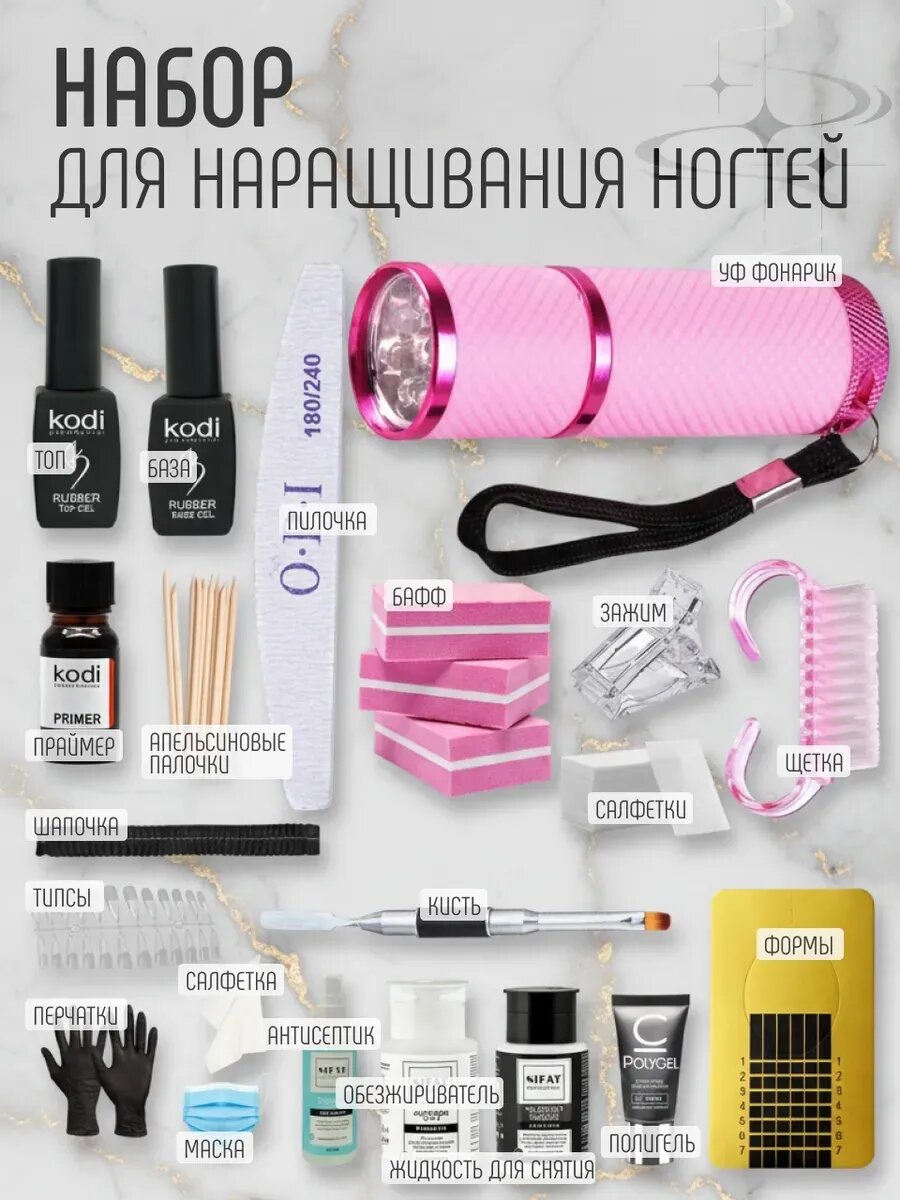 Набор для маникюра и наращивания ногтей с УФ фонариком