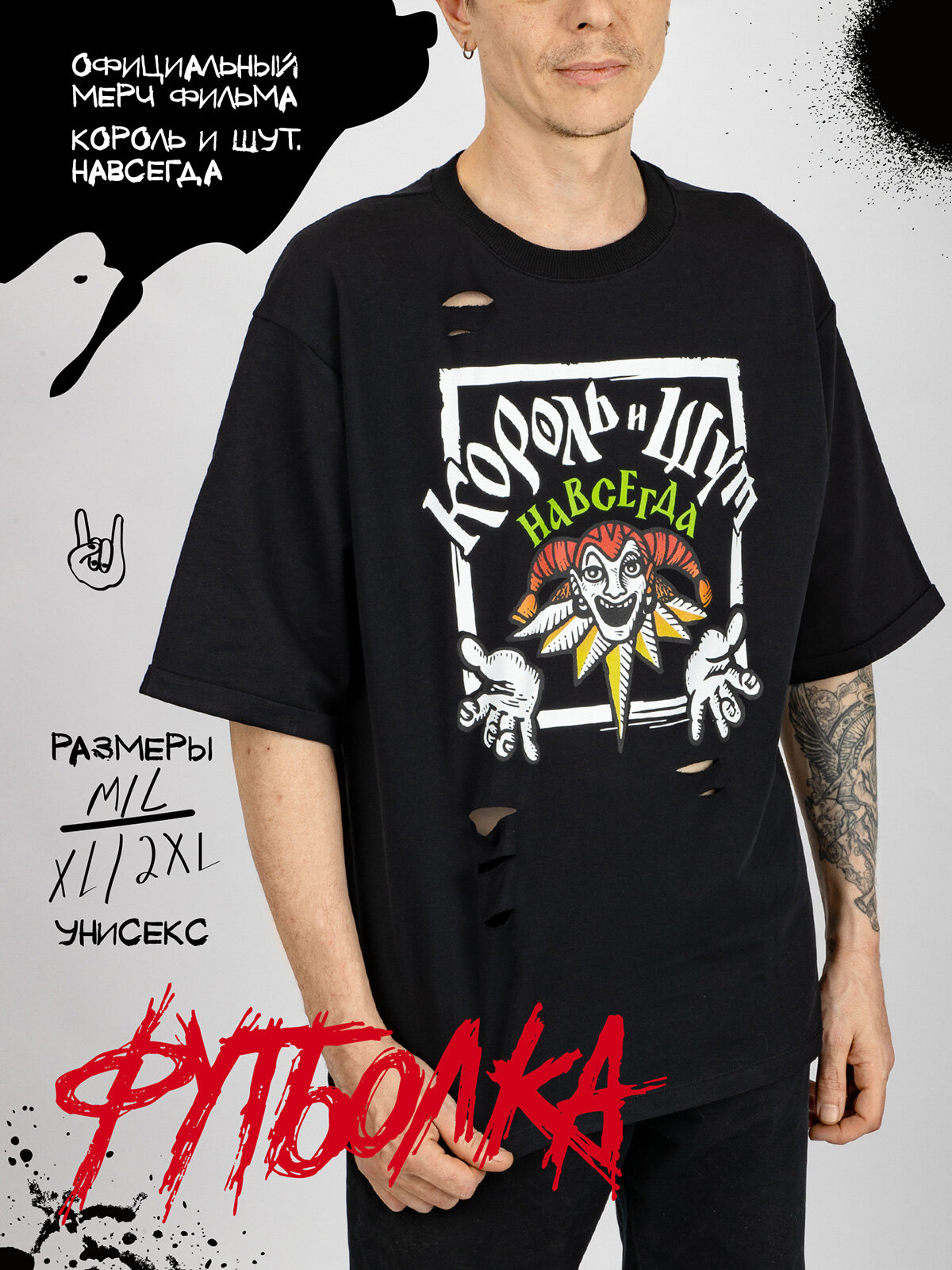 Футболка "Король и Шут. Навсегда"