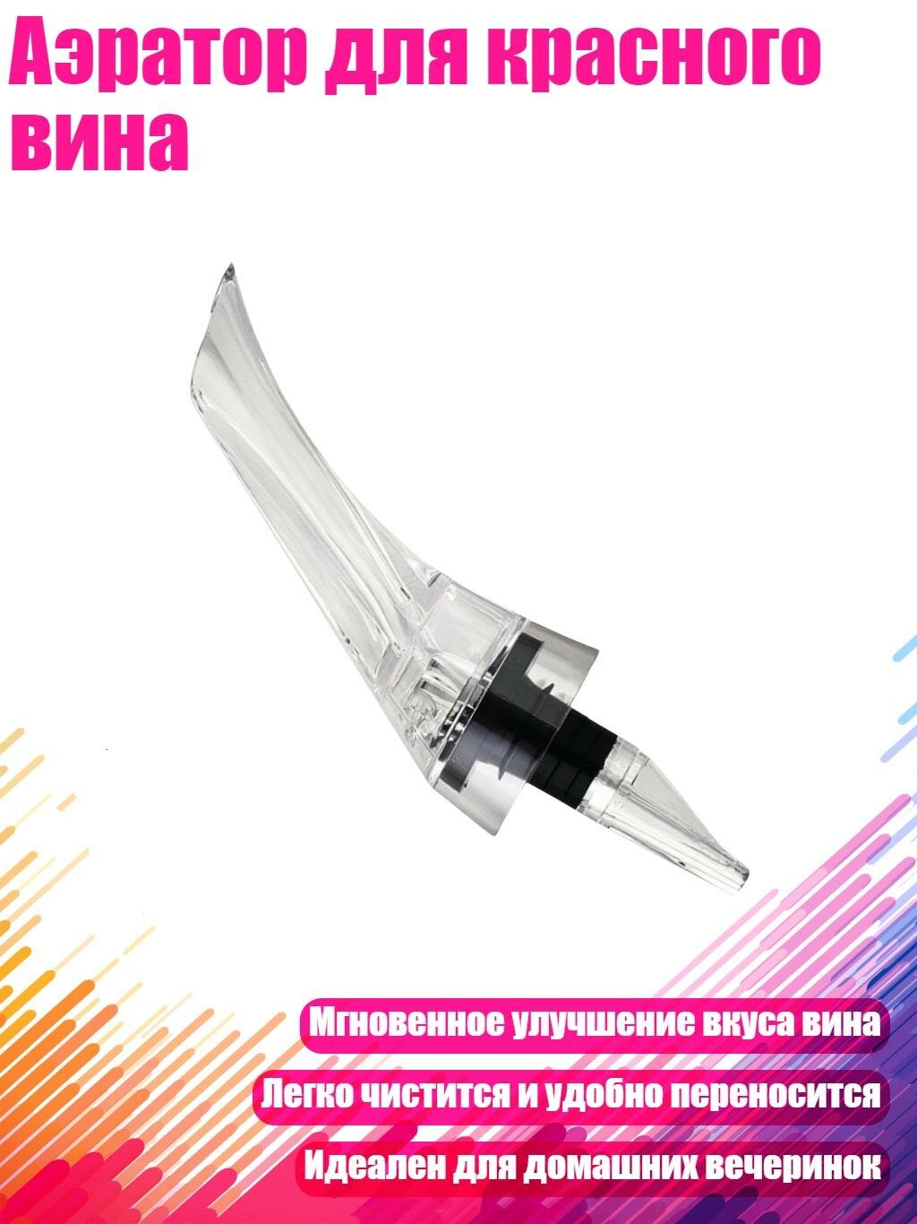 Аэратор для красного вина