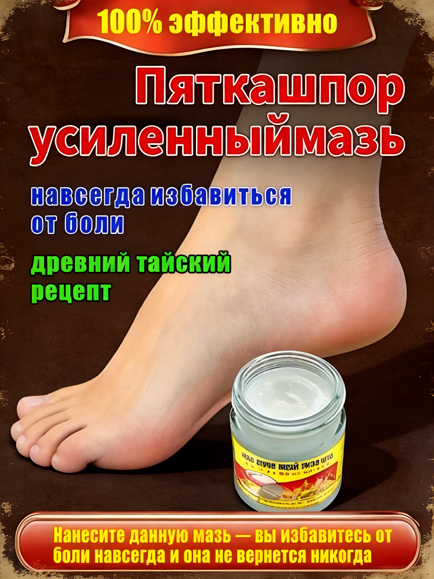 Китайский травяной крем от боли в пятке 55 г, при подошвенном фасциите и пяточных шпорах