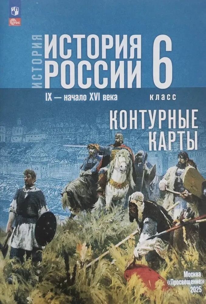 Контурные карты 6 класс История России IX - начало XVI в. Мединский В. Р. Мерзликин А. Ю, Тороп В. В.