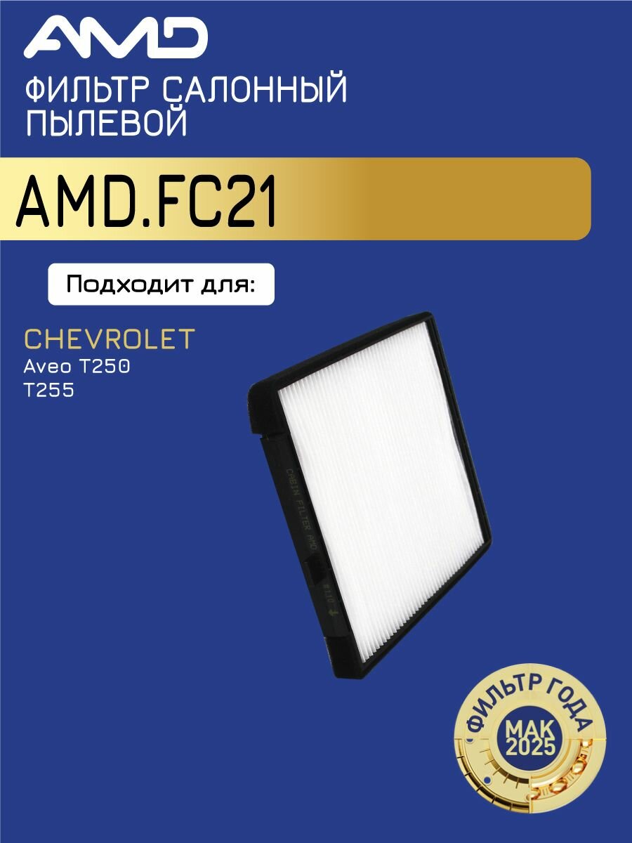 Фильтр салонный 96449577 AMD. FC21 для CHEVROLET Aveo T250, T255