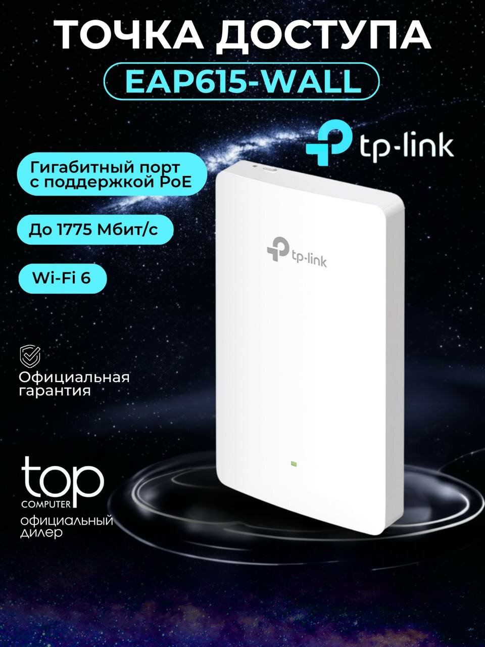 Wi-Fi точка доступа TP-Link EAP615-Wall, AX1800, 4xRJ45, 2.4/5ГГц, белый