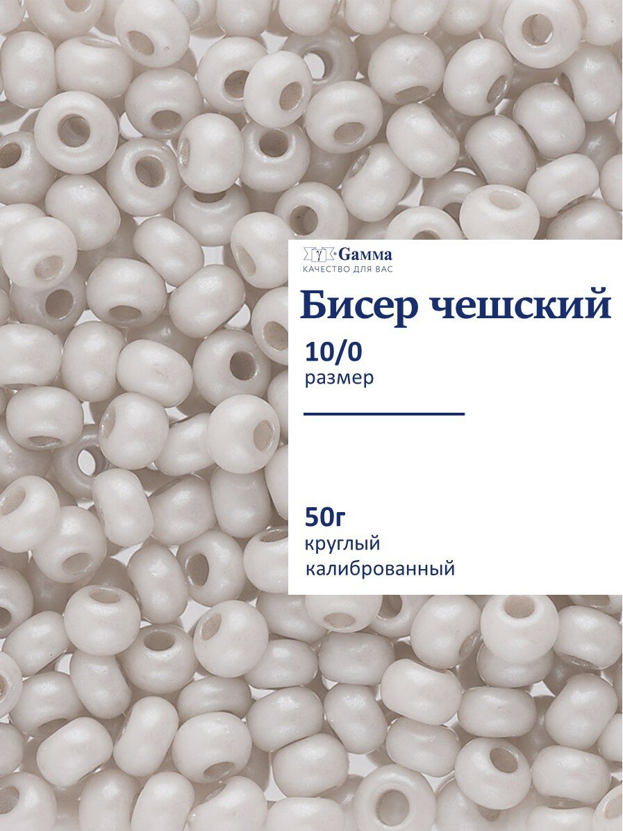 Бисер чешский 10/0 50г Gamma круглый D301 св. серый (16249)