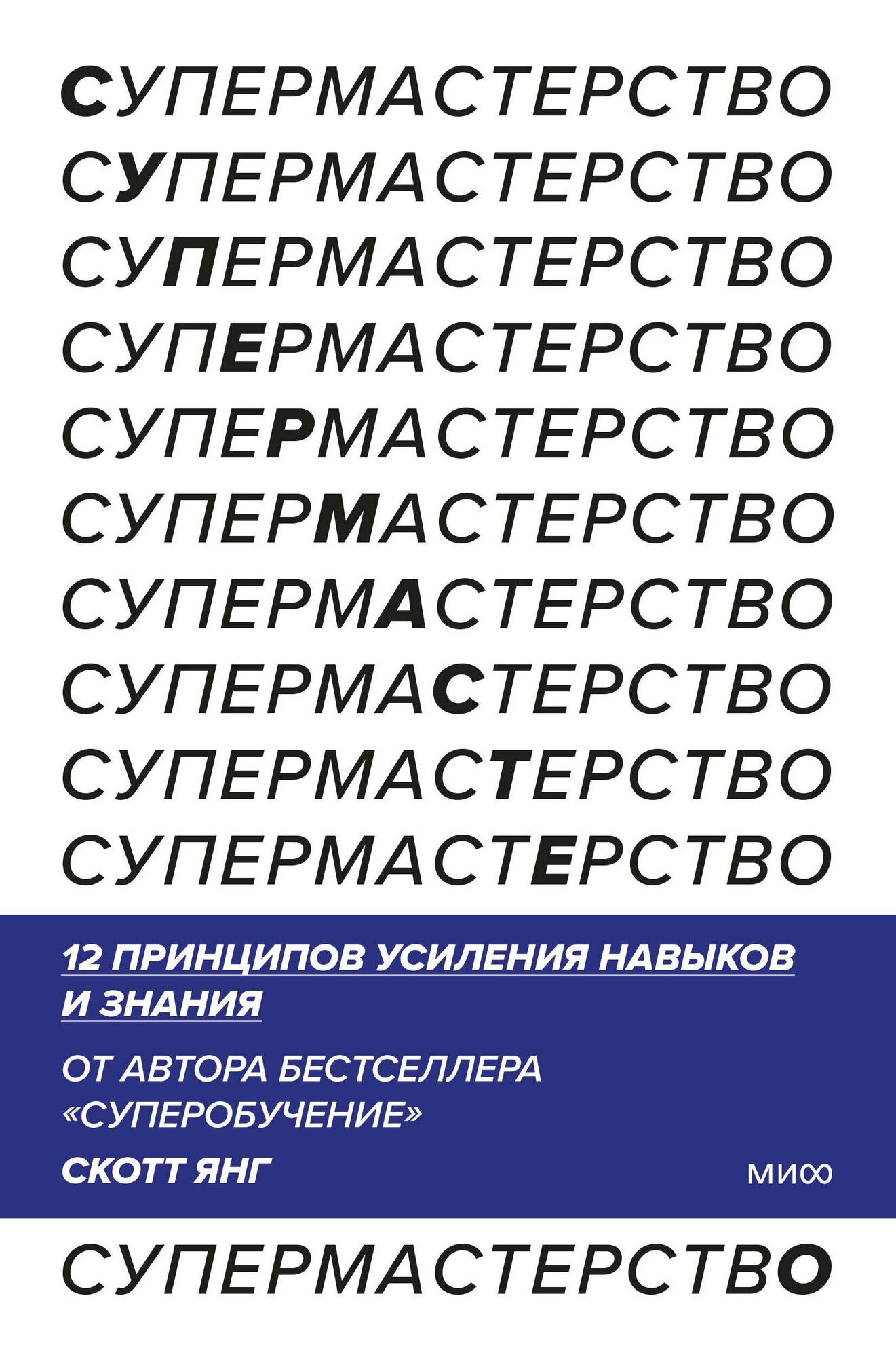 Супермастерство. 12 принципов усиления навыков и знания