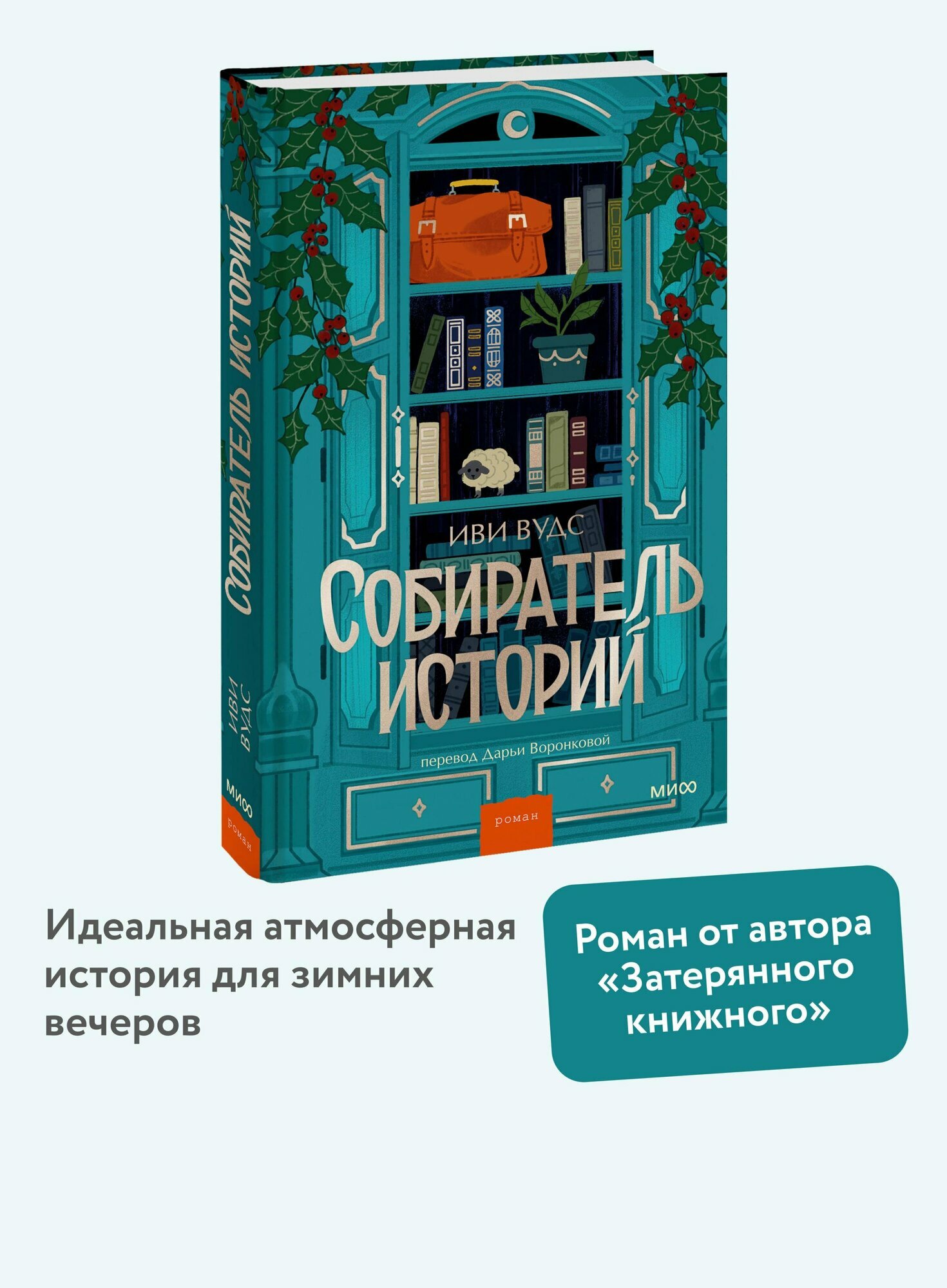 Собиратель историй — фото 1