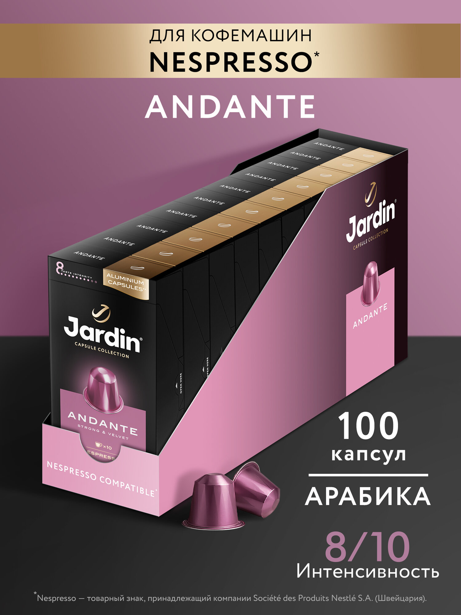 Кофе в алюминиевых капсулах Jardin Andante, 10 шт. в уп, 10 упаковок