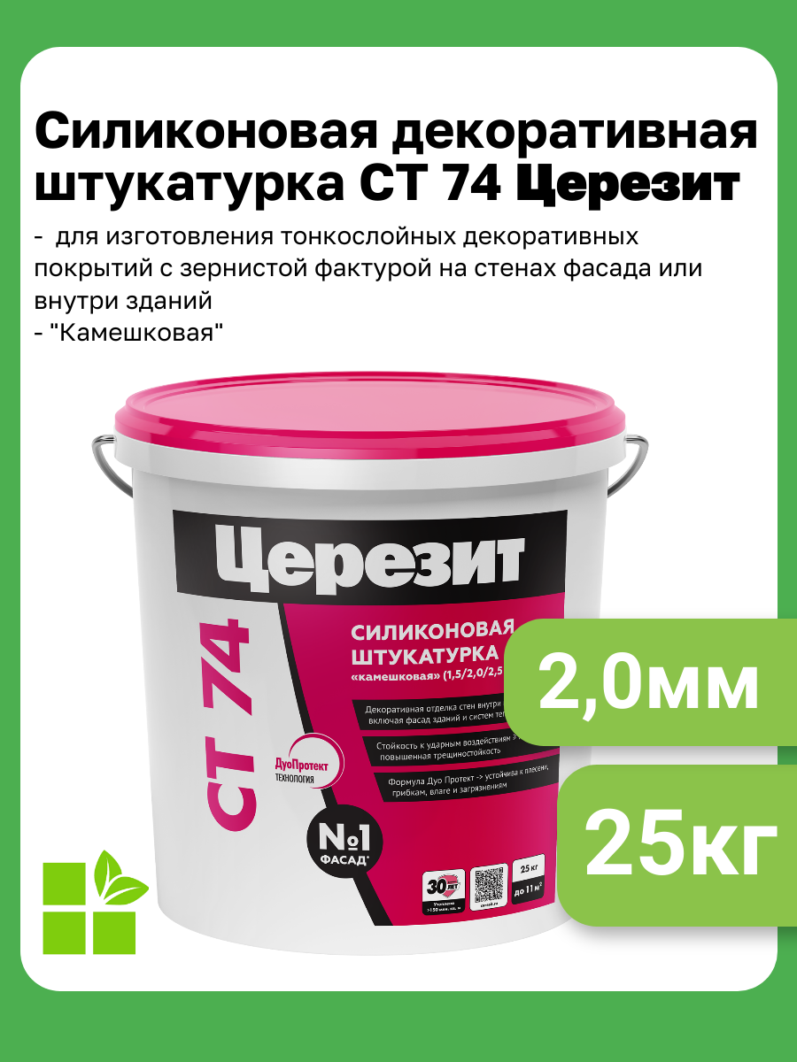 Силиконовая фасадная штукатурка Церезит CT 74, фасовка 25 кг, фактура 2 мм