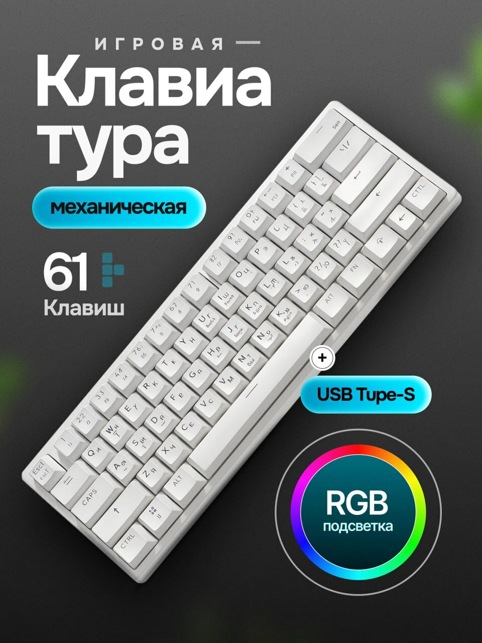 Механическая клавиатура с RGB-подсветкой, 61 клавиша
