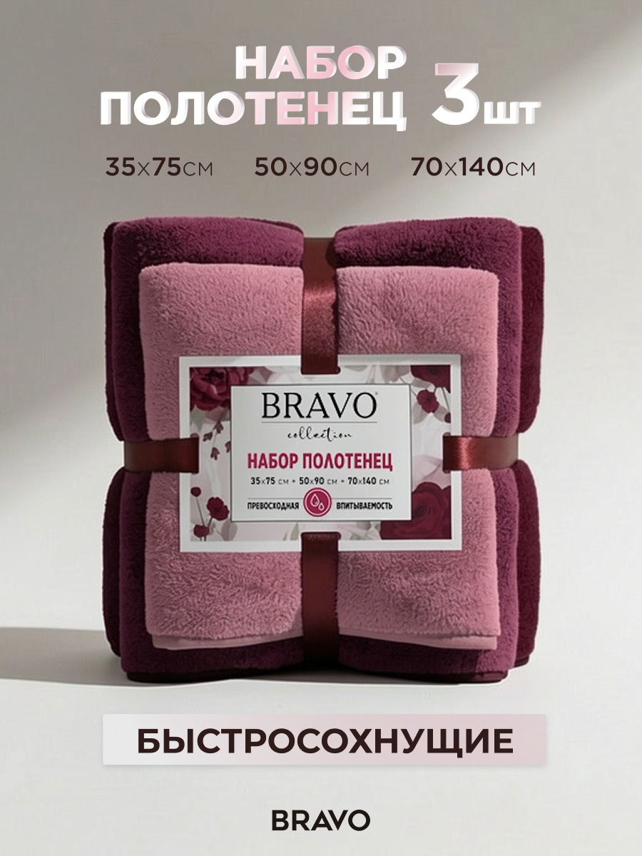 Набор банных полотенец из микрофибры Сванк 35х75 +50х90+ 70х140 см бордовый,