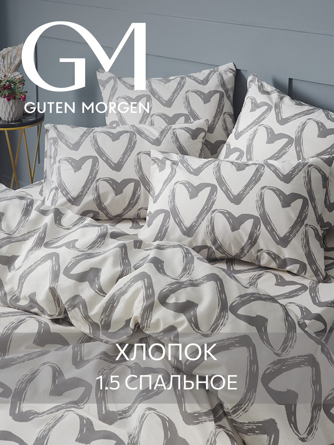 Постельное белье, Бязь, 1.5 спальное, 2 наволочки 50х70, GM, In love 100% хлопок IKEA,