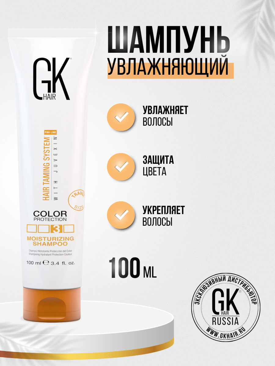 Увлажняющий Шампунь кератиновый с защитой цвета Gkhair Moisturizing Shampoo Color Protection профессиональный 100мл