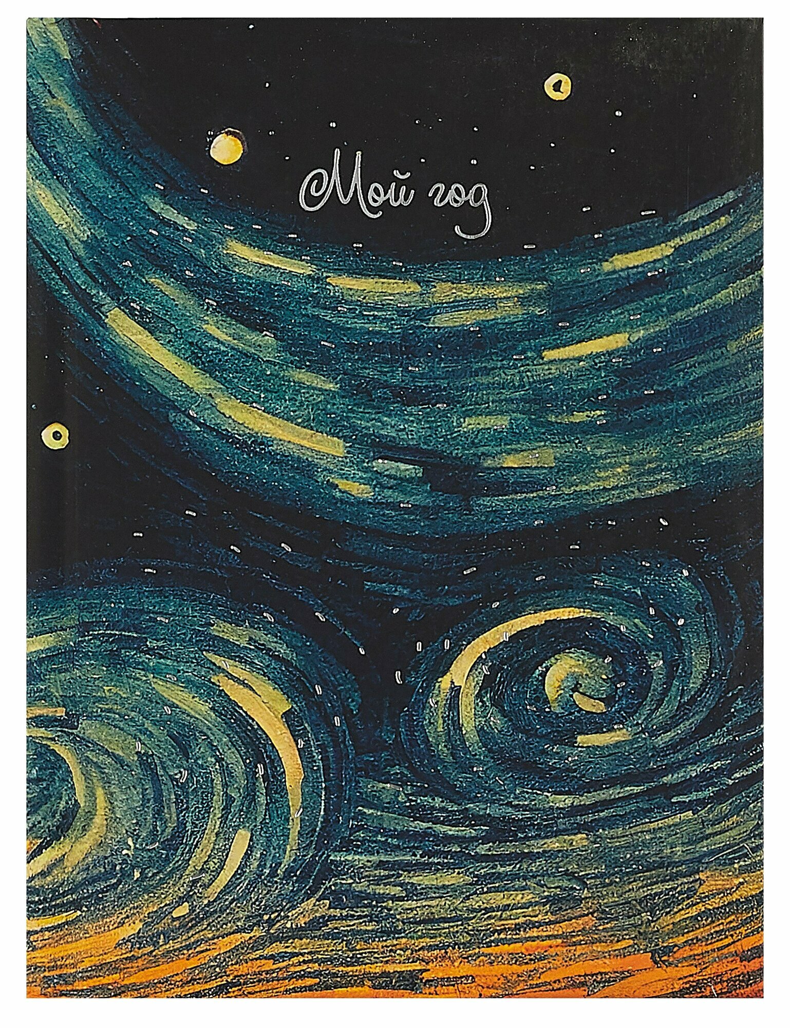 Ежедневник недат. А5 128л "Звездные вихри" 7БЦ, с поролоном, ламинация soft touch, тиснение фольгой, офсет