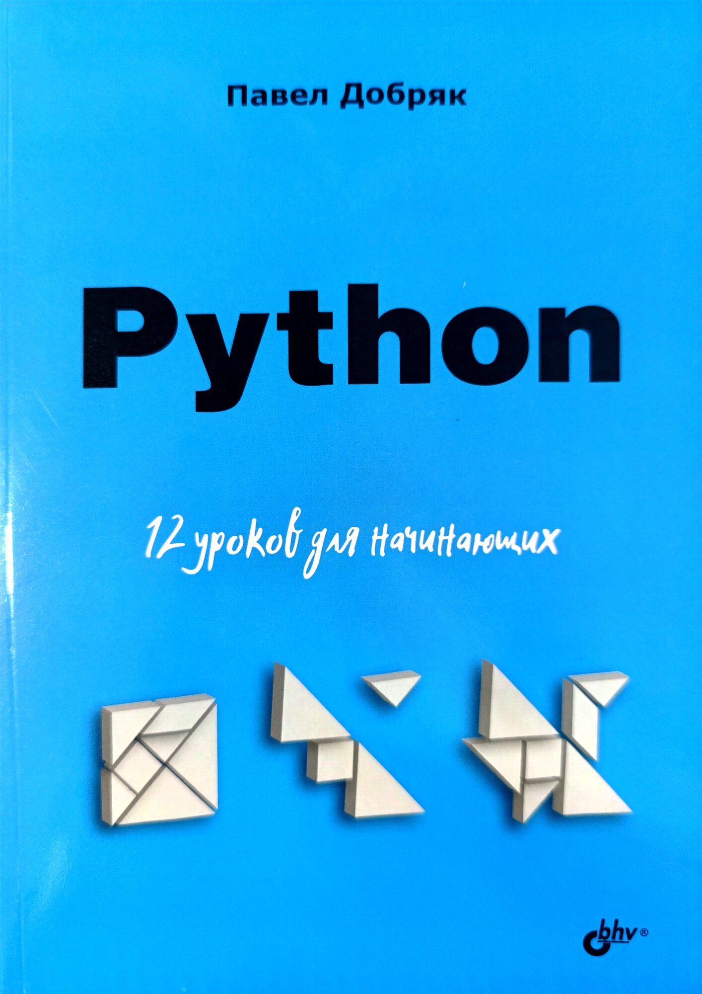 Павел Добряк "Python. 12 уроков для начинающих"