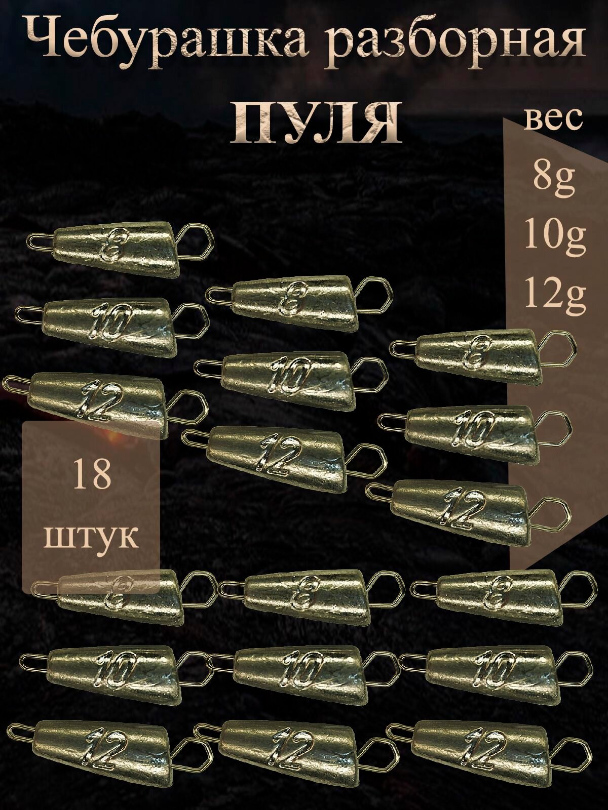 Набор грузил Чебурашка разборная для рыбалки . Пуля 8гр,10гр,12гр (по 6шт каждого веса, 18 шт/уп)