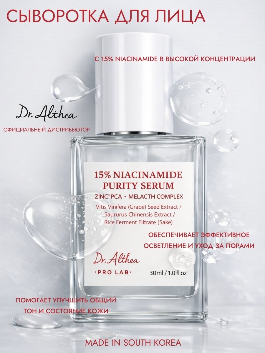 Dr. Althea Сыворотка для лица ниацинамид 15% Niacinamide Purity Serum, 30 мл