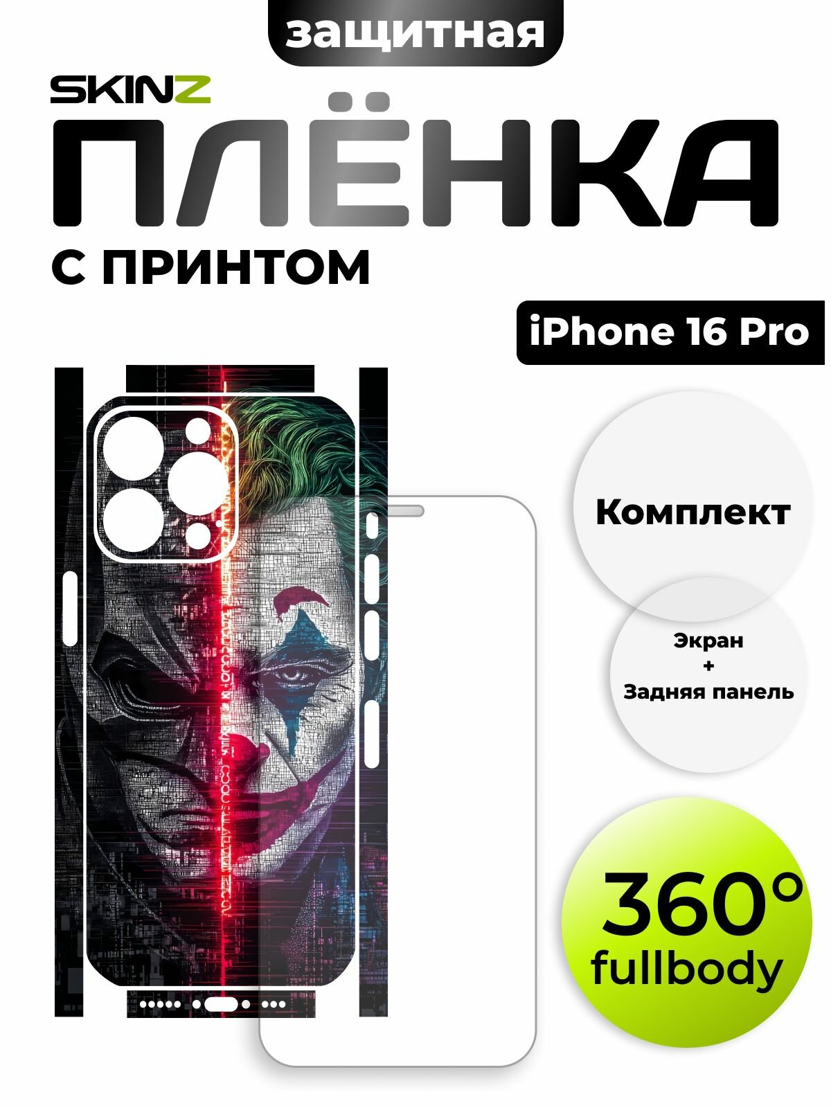 Пленка на экран и корпус телефона на iPhone 16 Pro
