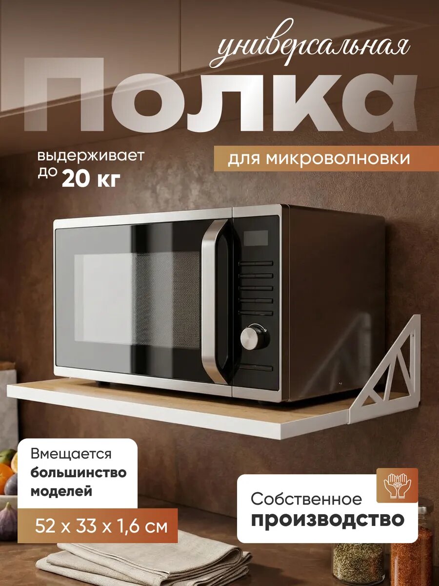 Полка для микроволновой печи "Дуб бунратти", настенная, металлическая, универсальная на белых кронштейнах