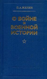 "О войне и военной истории". Жилин П. А