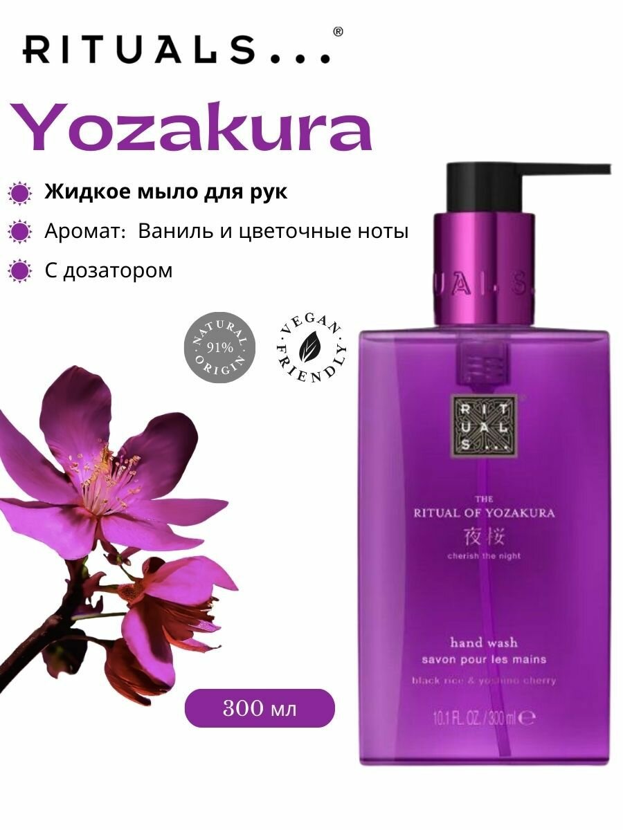 Жидкое мыло для рук Rituals "Yozakura" с цветочным ароматом 300 мл