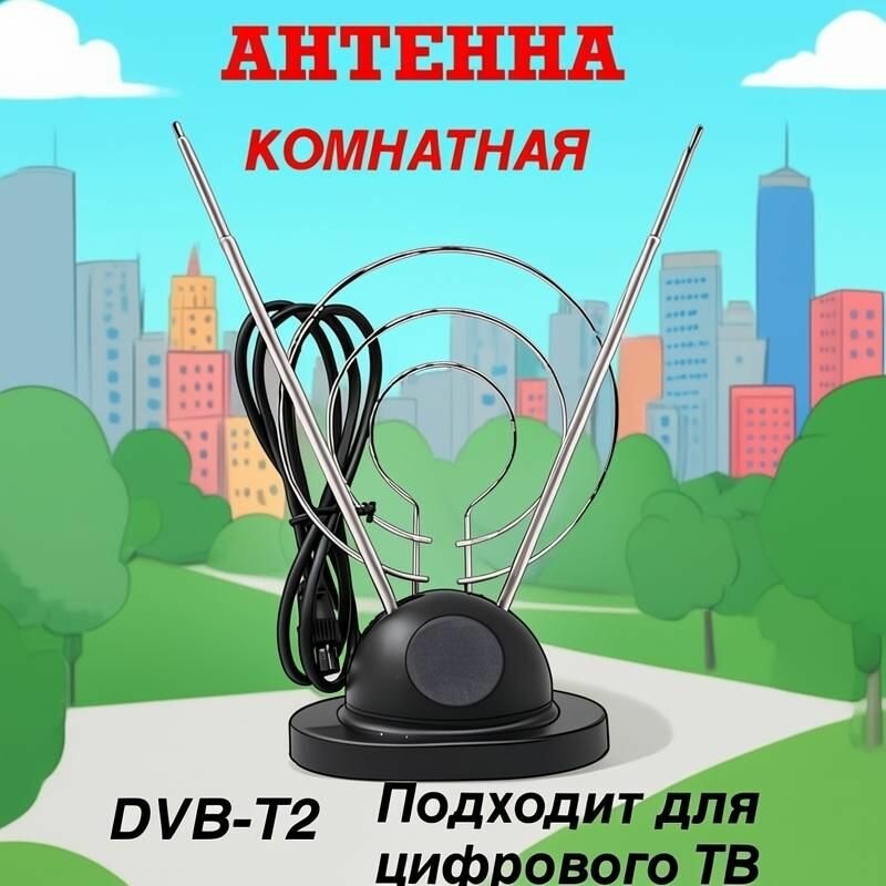 Антенна ТВ МВ/ДМВ RGB TECH 1063 комнатная