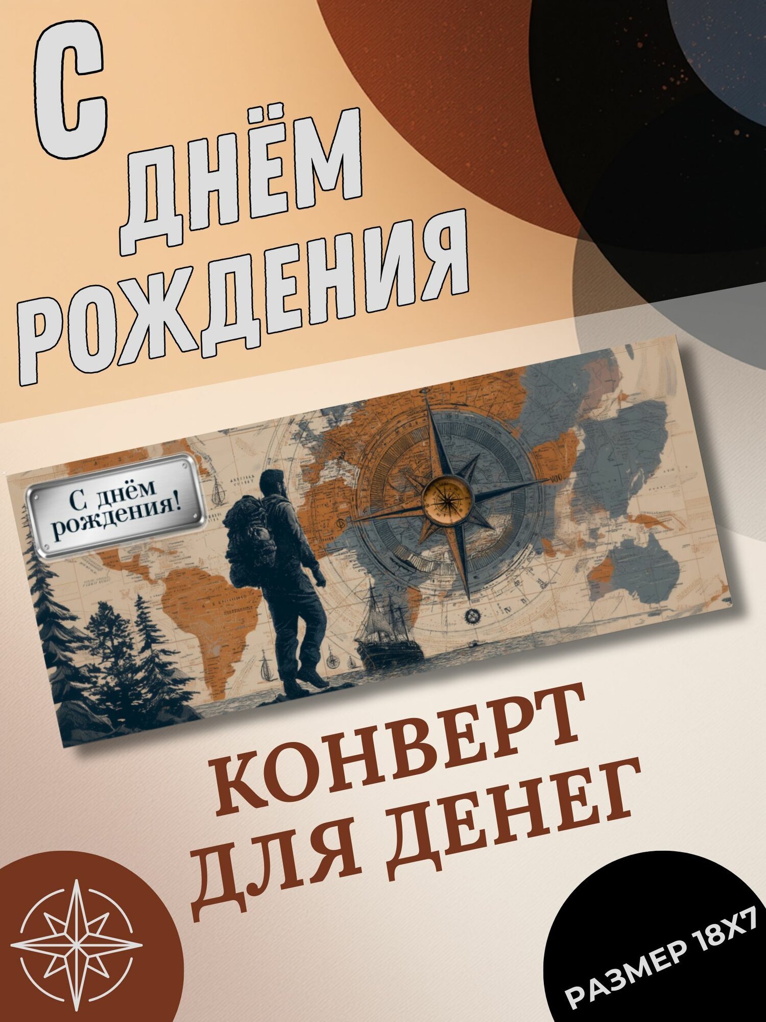 Христианский конверт для денег "С днём рождения" мужчине