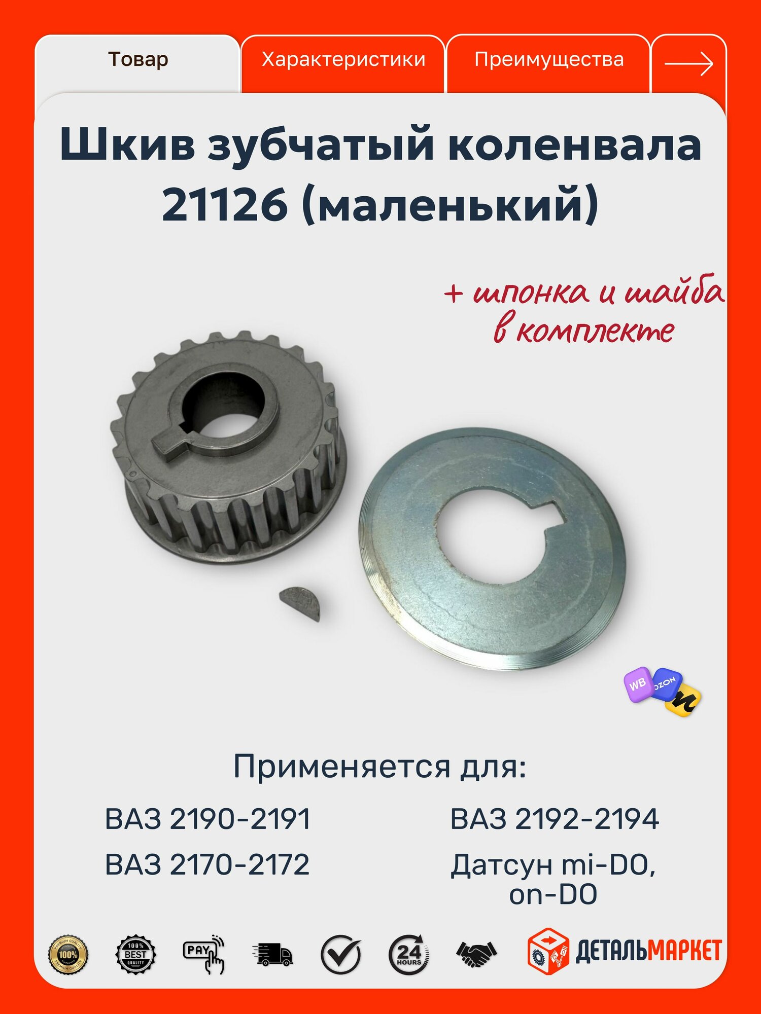 Шкив зубчатый коленвала маленький / шестерня ГРМ 21126 + шпонка и дистанционная шайба