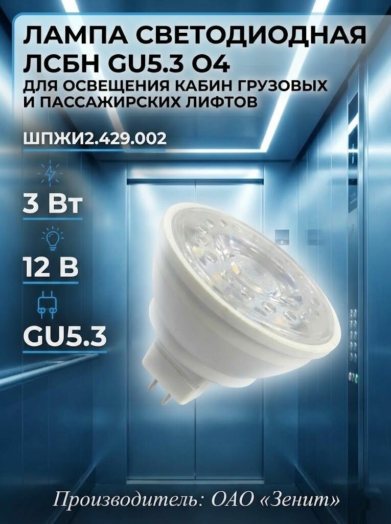 Лампа светодиодная для освещения кабины лифта лсбн GU5.3 6.5В 2ВТ УХЛ3.1 ШПЖИ2.429.002-03
