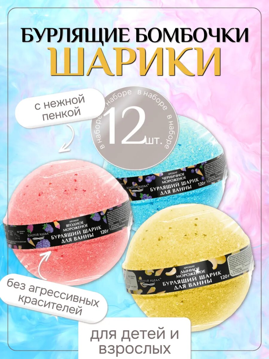 Бомбочки для ванной с пеной шар бурлящие, 12 шт