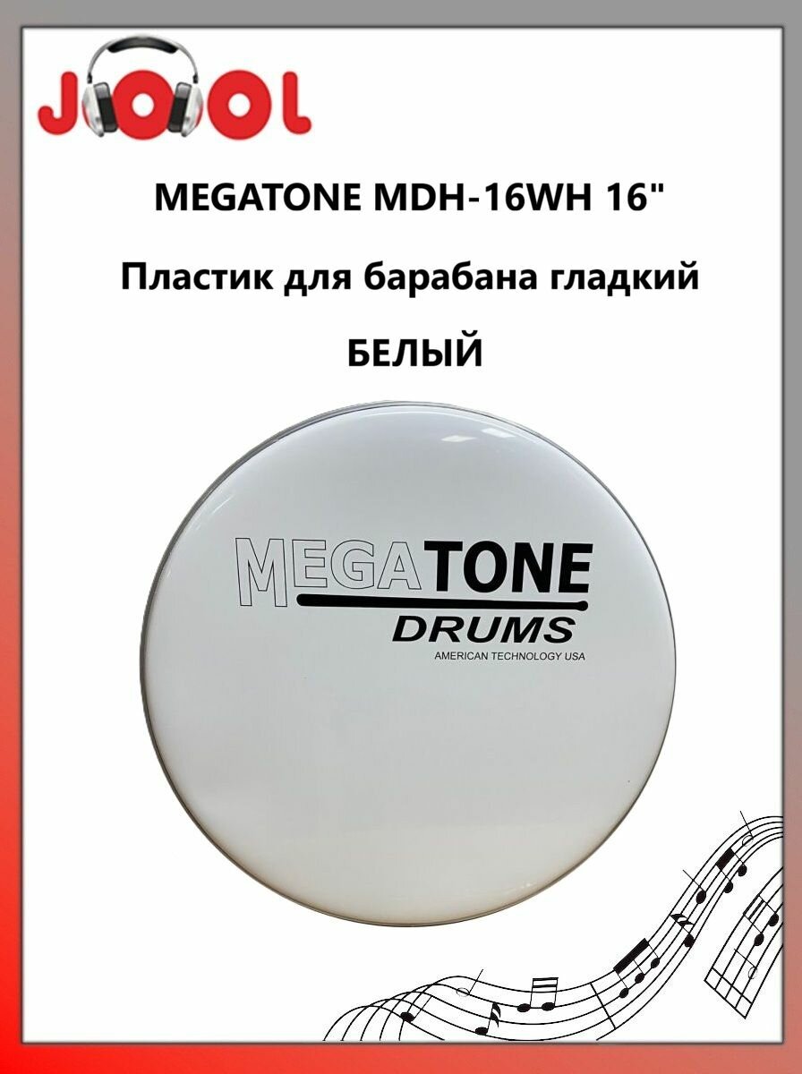 MEGATONE MDH-16WH 16" Пластик для барабана гладкий, белый