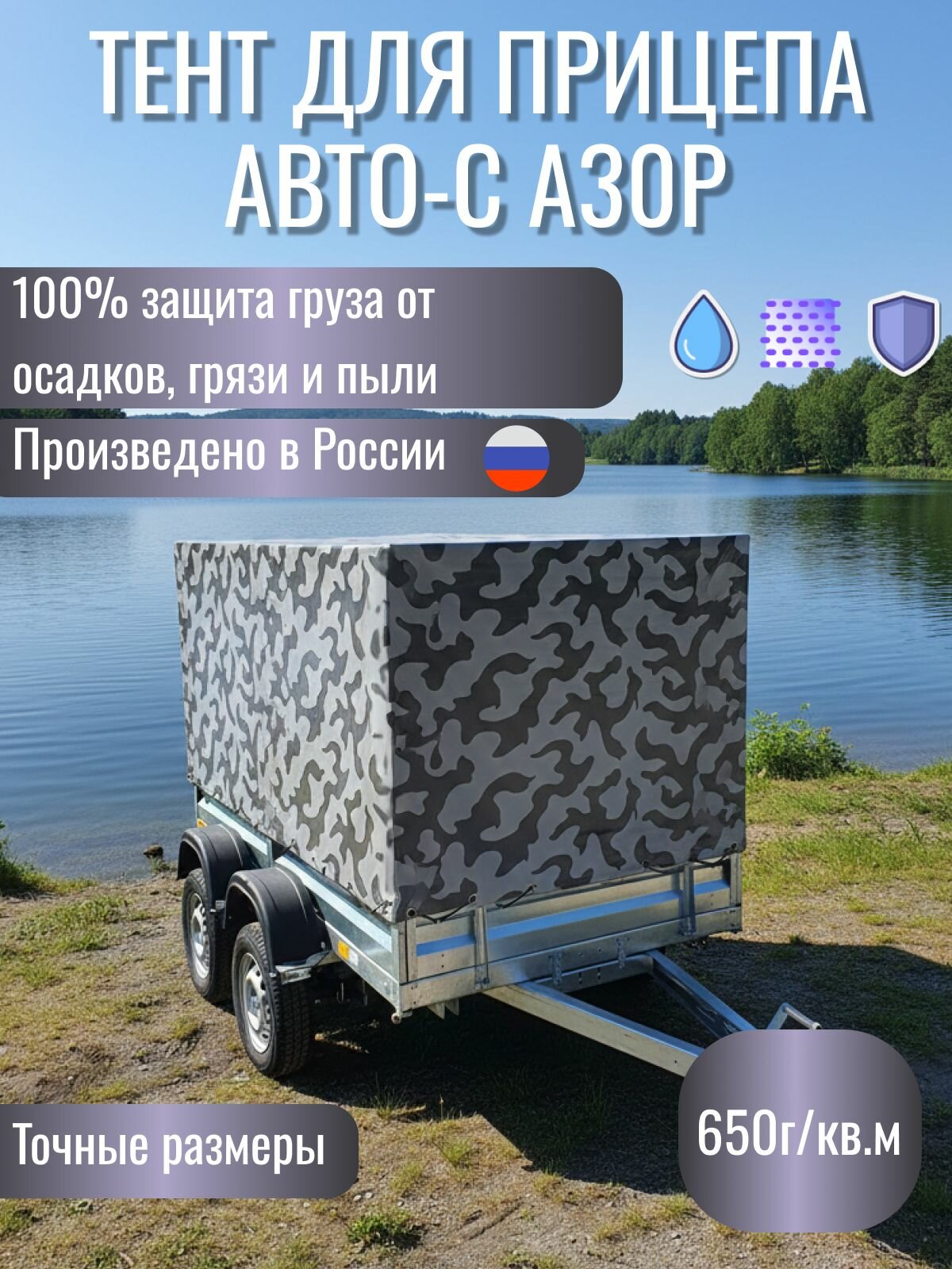 Тент для прицепа AvtoS (АвтоС) А30Р 3080*1573*1280, камуфляж 2х серый (650 г/кв. м двухсторонний ПВХ материал)