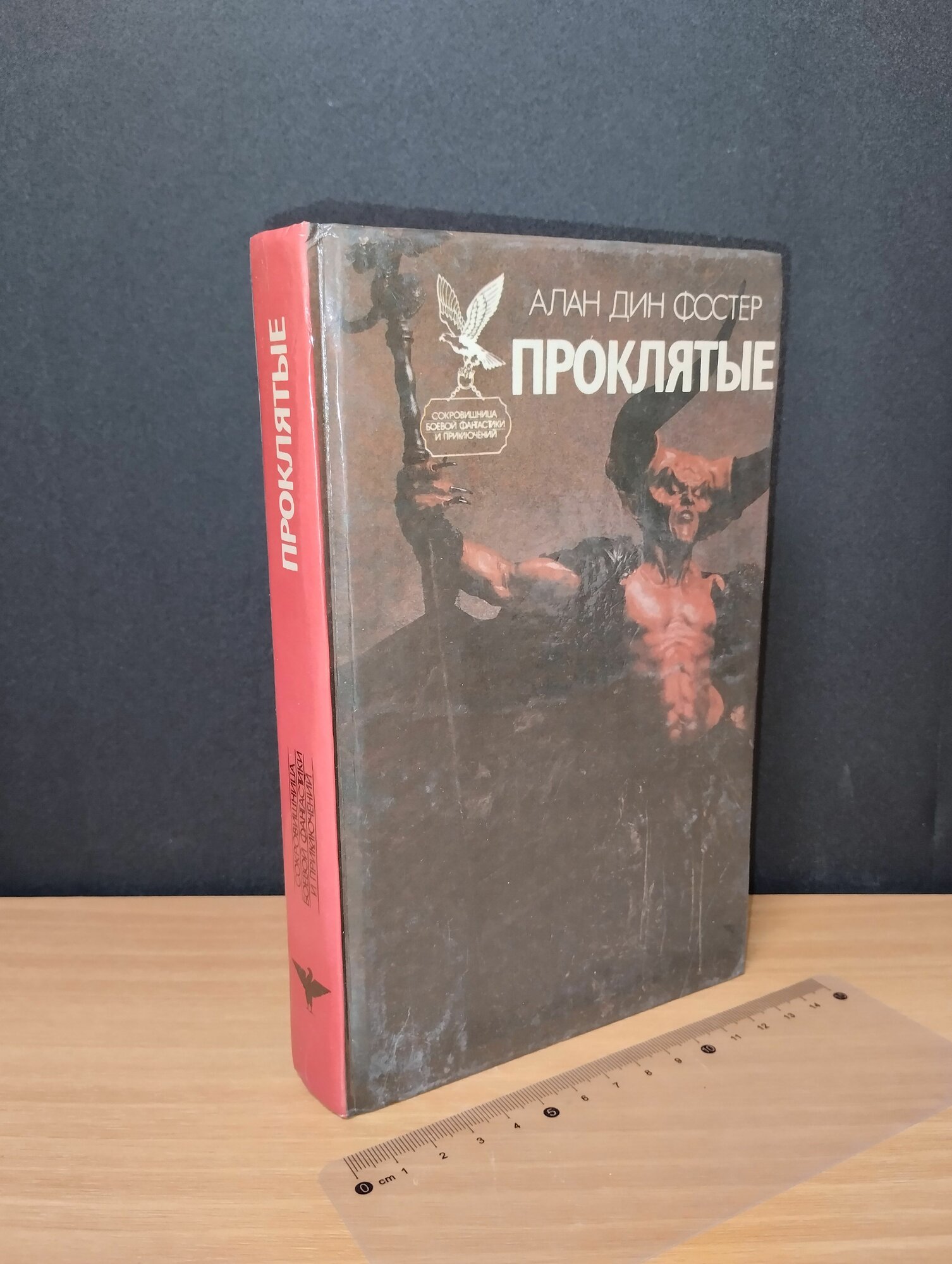 Проклятые. Книга 2. Фостер Алан Дин