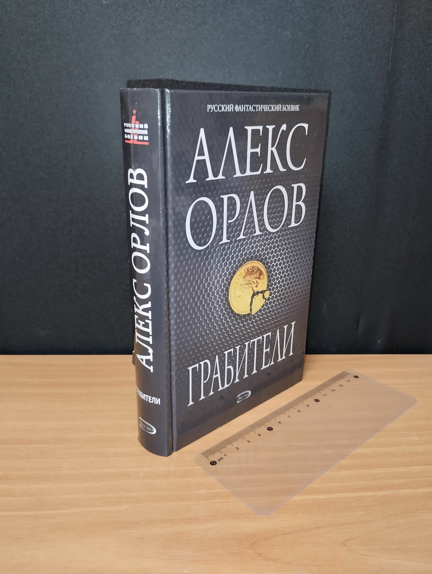 Грабители. Орлов Алекс. 2008