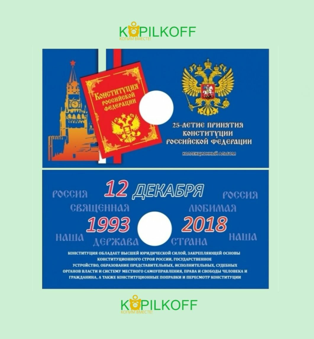 Альбом-Карточка "25 ЛЕТ принятия конституции россии", 1 ячейка.