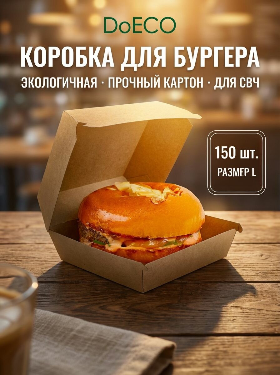 Коробка крафт пищевая DoECO контейнер одноразовый с крышкой, упаковка 120х120х70 мм, 150 шт.