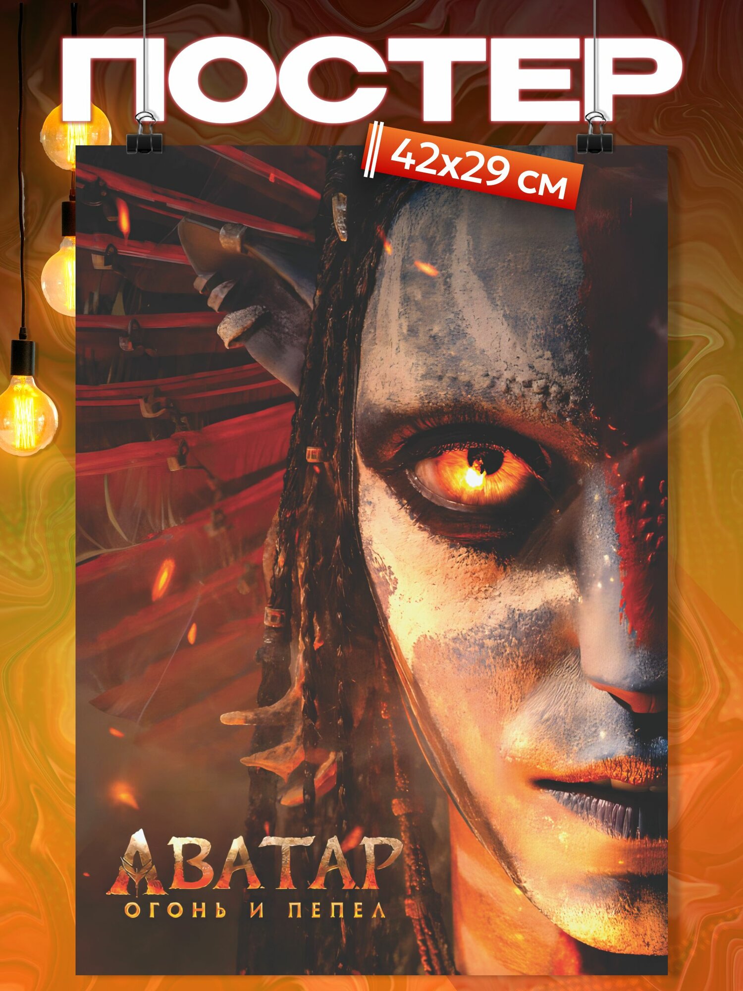 Постер на стену Аватар