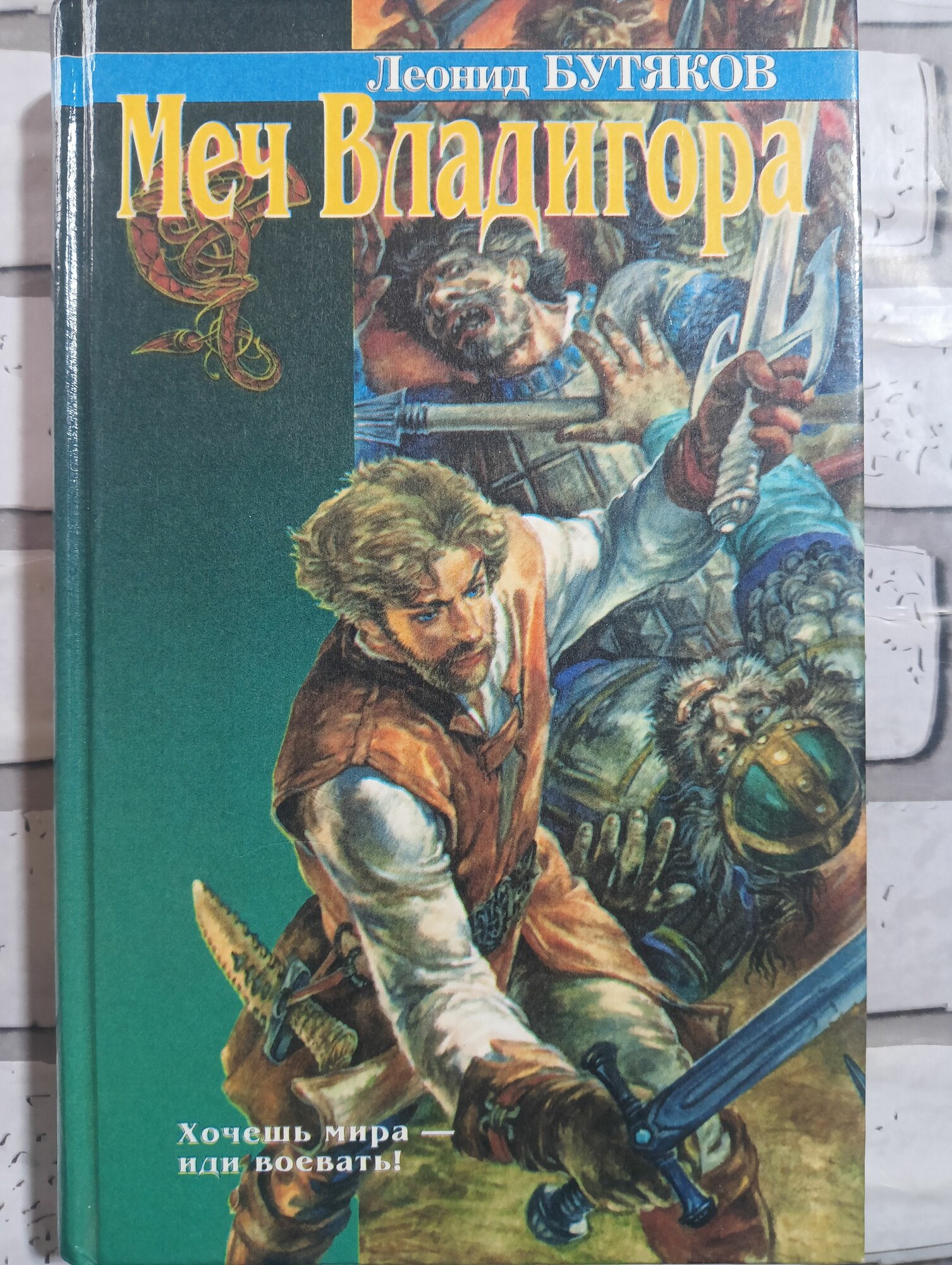 Меч Владигора: Роман. 1996 г.