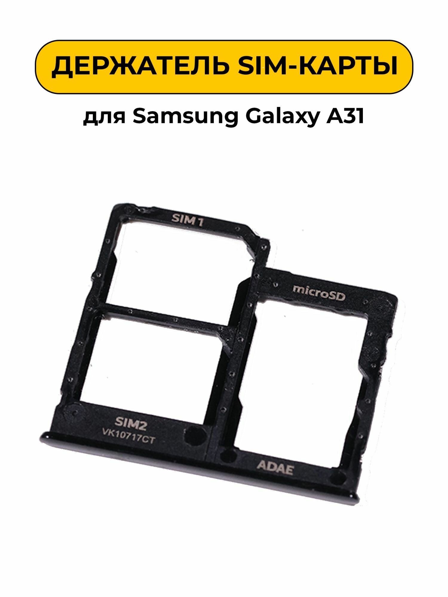 SIM лоток (Держатель сим карты) для Samsung Galaxy A31 черный