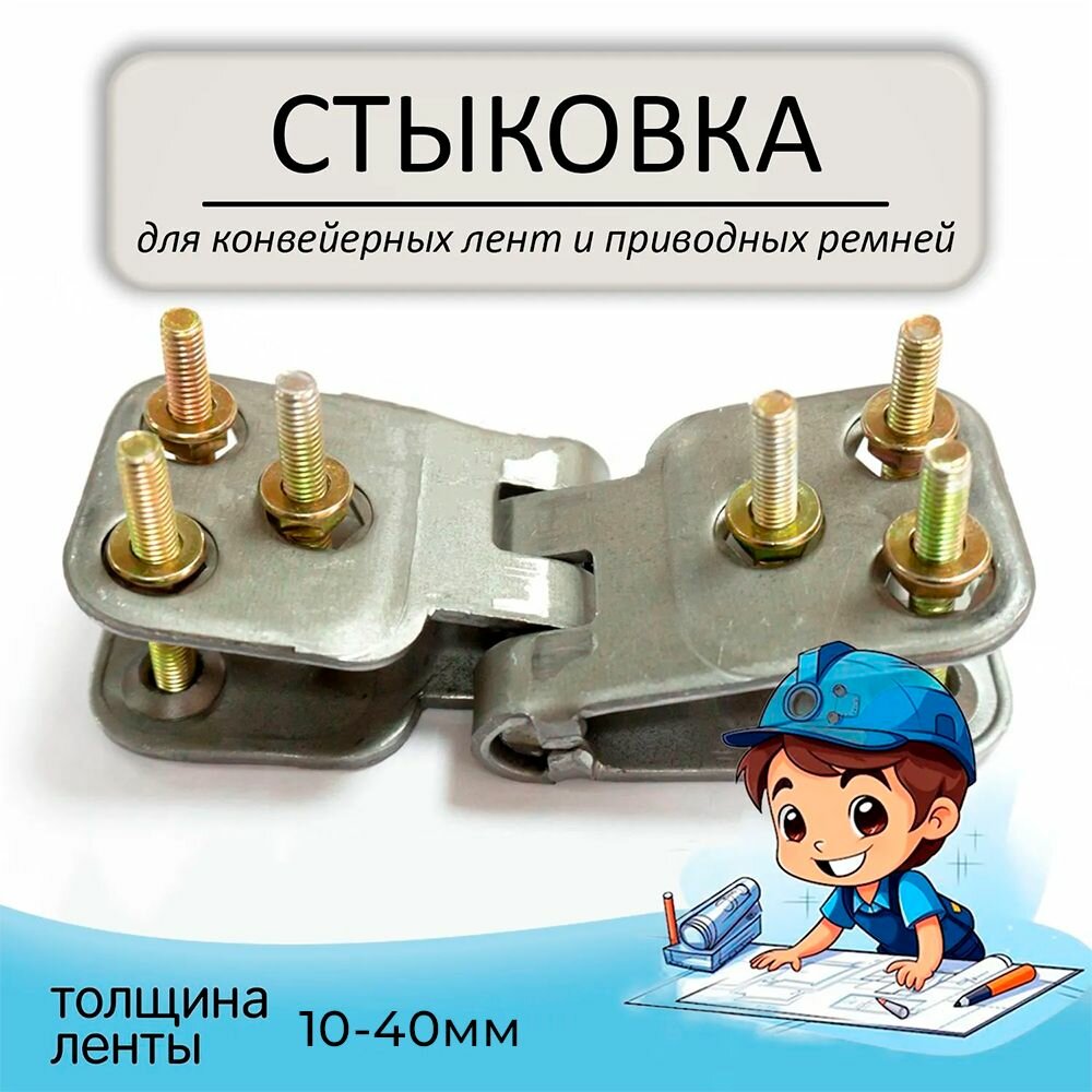 Стыковка для конвейерных лент и приводных ремней 10-40 мм.