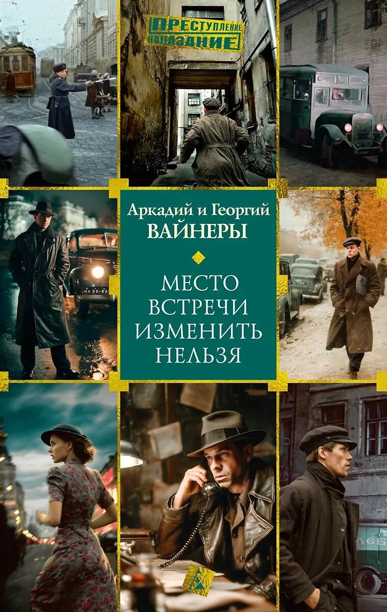 Роман Азбука "Место встречи изменить нельзя", Вайнер Г. А, 2025 г (978-5-389-30769-8)