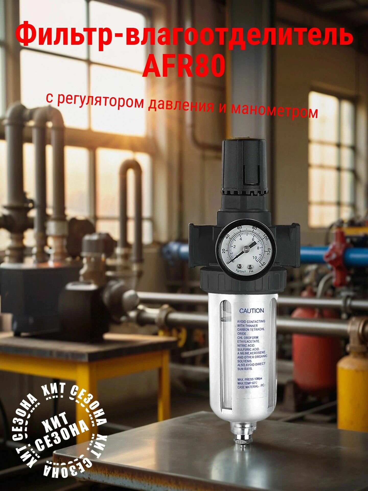 Фильтр-влагоотделитель AFR80 с регулятором давления и манометром, 1/4 ZIP LAB 30100