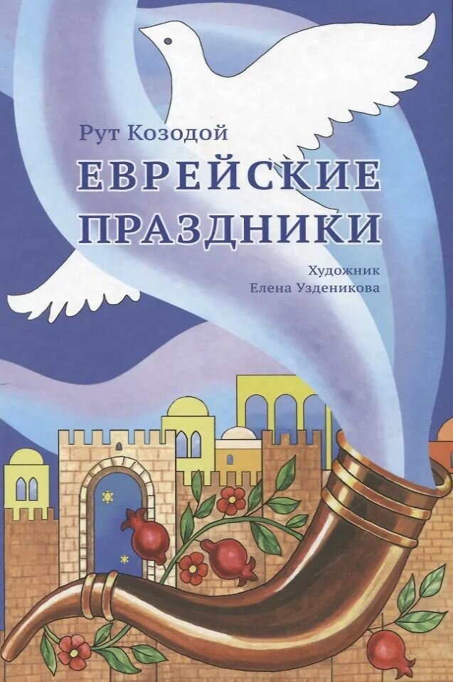 Религиозный текст Книжники "Еврейские праздники", Рут Козодой, 2025 г (978-5-9953-0979-6)